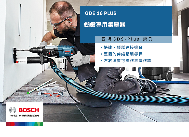 BOSCH 博世 鎚鑽專用集塵器 GDE 16 PLUS - PChome 24h購物