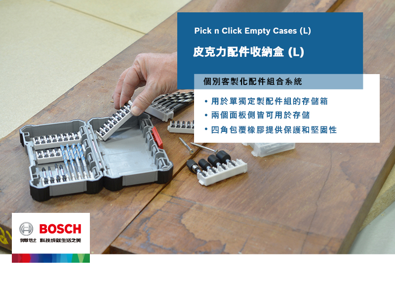 BOSCH 博世 皮克力配件收納盒 (L) Pick n Click - PChome 24h購物