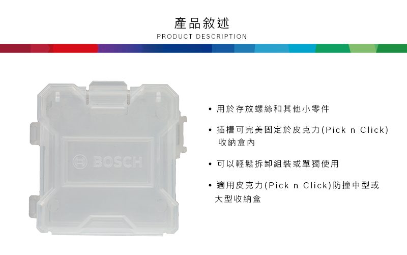 BOSCH 博世 皮克力 配件收納盒 Pick n Click (小型) - PChome 24h購物