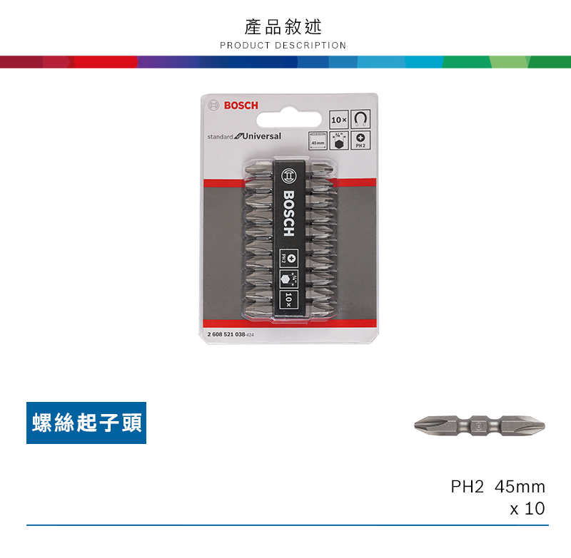 BOSCH 博世 螺絲起子頭組 45mm 10支/卡 - PChome 24h購物